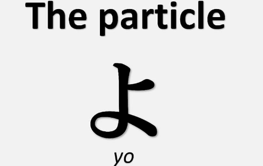 Japanese Particles: よ (yo)⁣