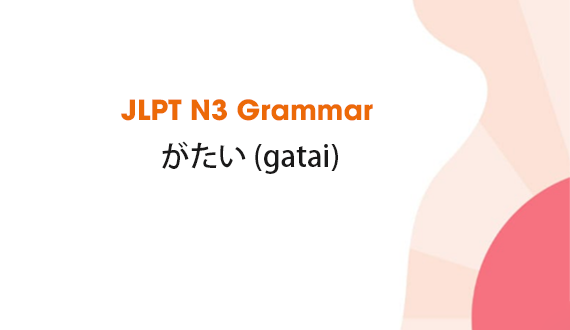 Learn JLPT N3 Grammar: がたい (gatai)
