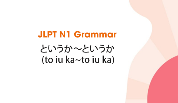 Learn JLPT N1 Grammar: というか～というか (to iu ka~to iu ka)