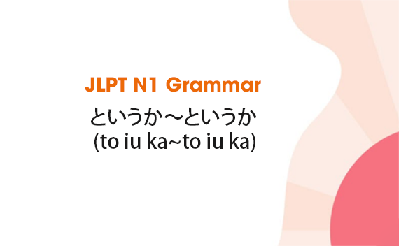 Learn JLPT N1 Grammar: というか～というか (to iu ka~to iu ka)