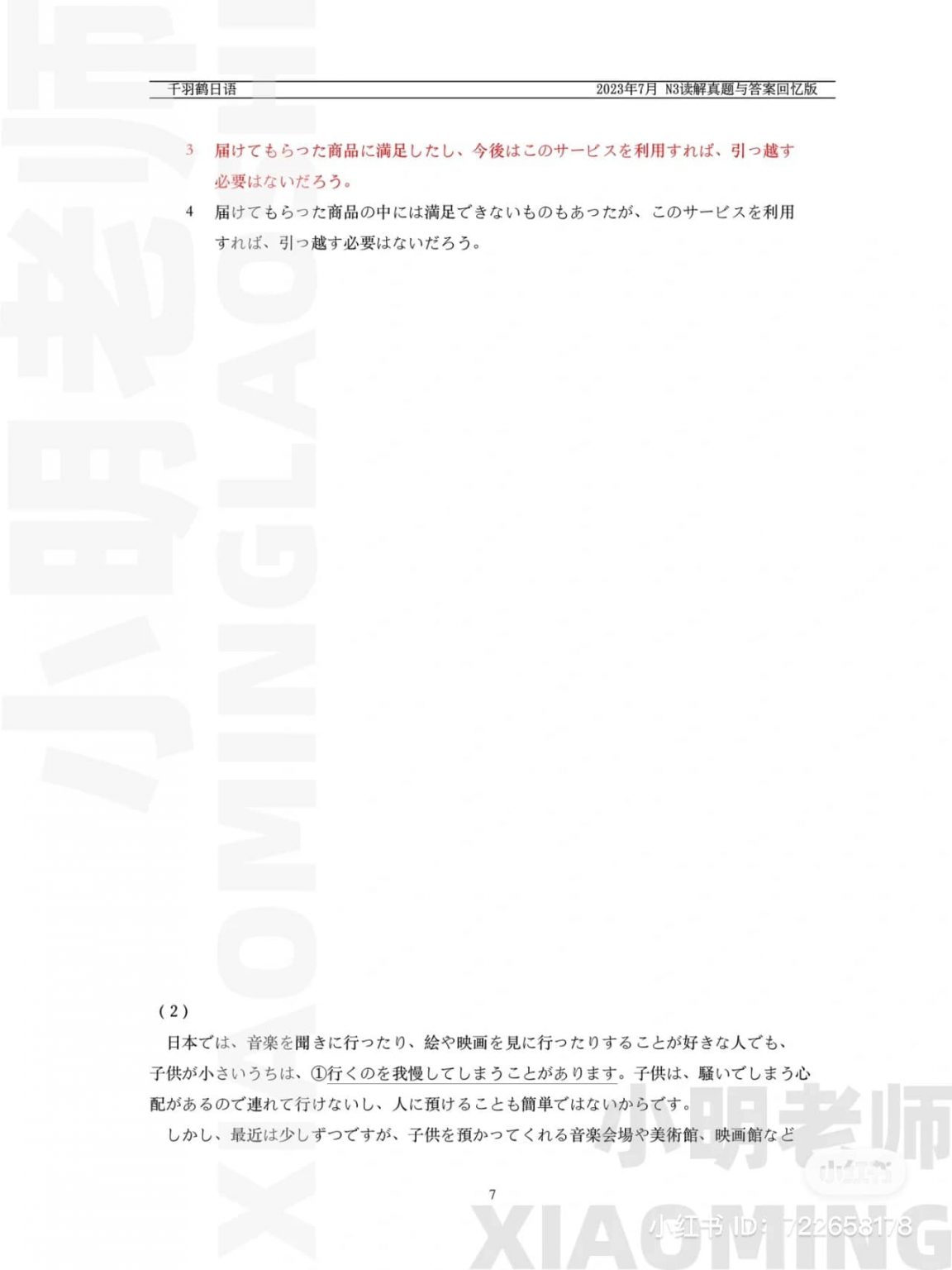 JLPT N3 Reading 7/2023 with Answers