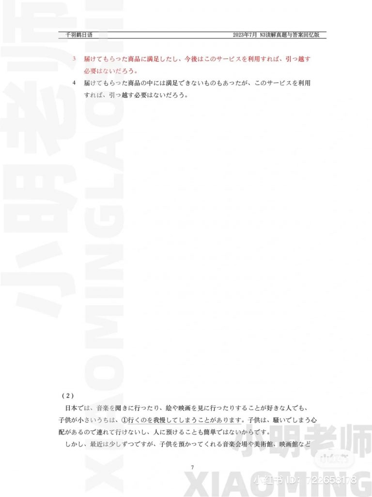 JLPT N3 Reading 7/2023 with Answers
