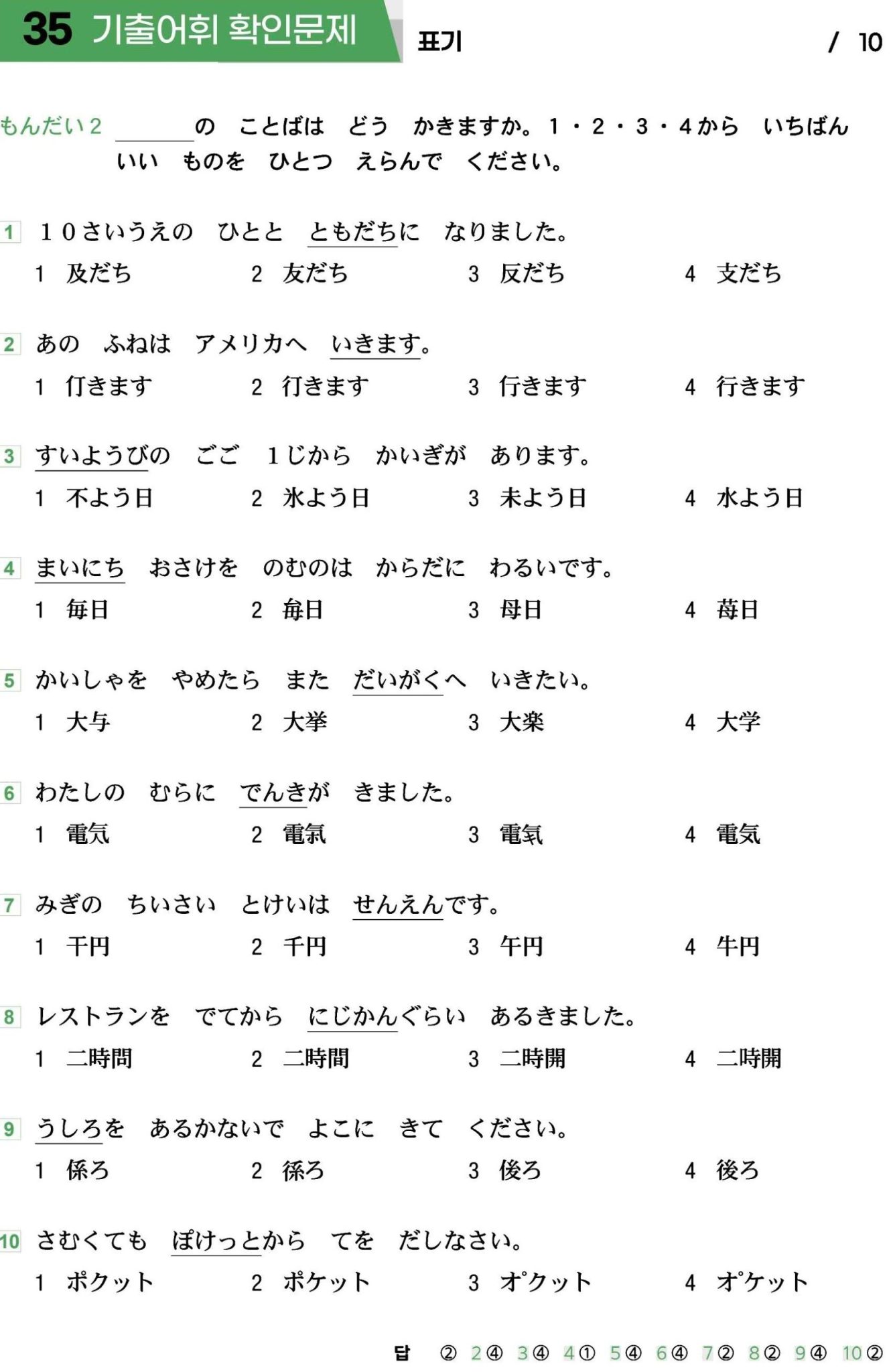 JLPT N5 Kanji Exercises: Test 18 (with Answers)