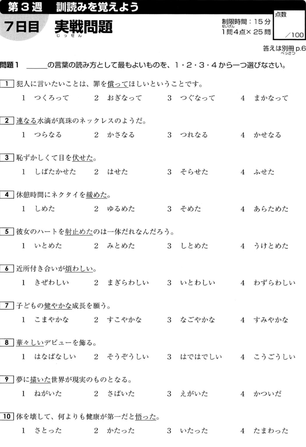 JLPT N1 Kanji Exercises: Test 3 (with Answers)