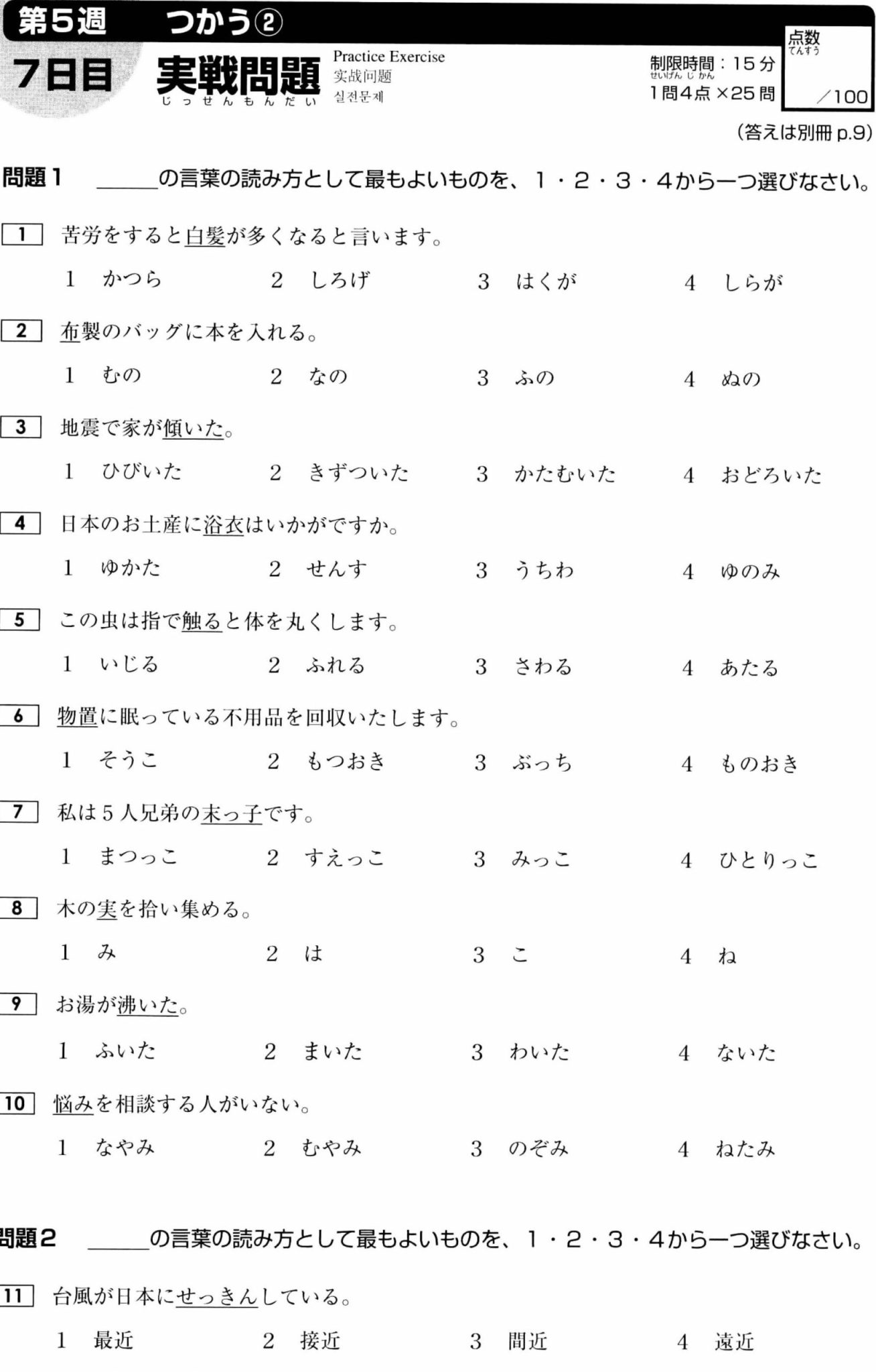 JLPT N2 Kanji Exercises: Test 5 (with Answers)
