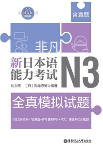 5 Full JLPT N3 Practice Tests (PDF + CD)