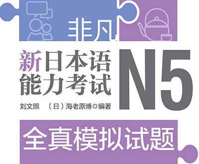 5 Full JLPT N5 Practice Tests (PDF + CD)